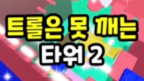 Troll is a pinning tower 2 | yuki hub Freeversion — Roblox Scripts ...